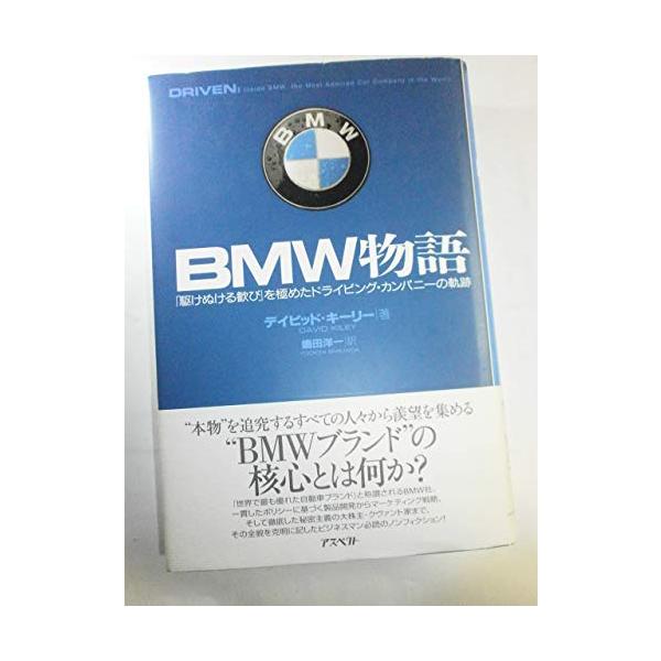 （中古品）BMW物語: 「駆けぬける歓び」を極めたドライビング・カンパニ-の軌跡商品写真はサンプル写真となっております。写真の商品が届くわけでは御座いません。用途機能として最低限の付属品はお送りいたしますが取扱説明書、リモコン等含まれていな...