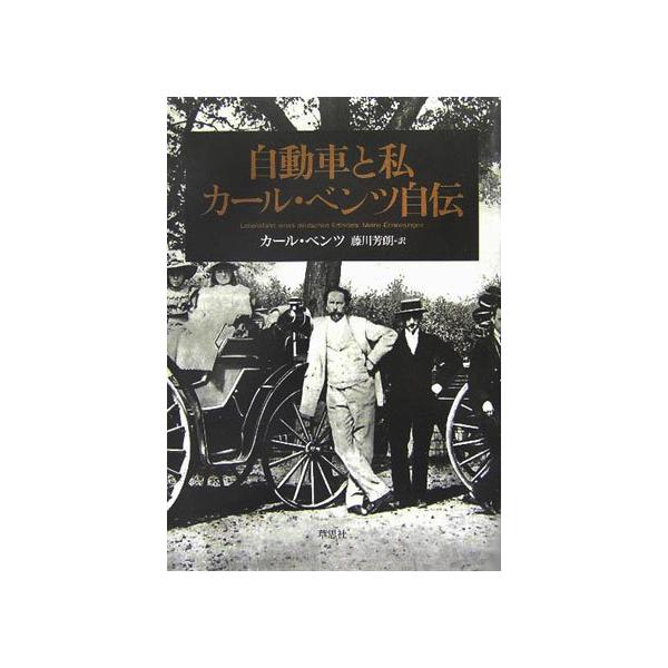 （中古品）自動車と私: カ-ル・ベンツ自伝商品写真はサンプル写真となっております。写真の商品が届くわけでは御座いません。用途機能として最低限の付属品はお送りいたしますが取扱説明書、リモコン等含まれていない場合もございます。＊写真に対し付属品...