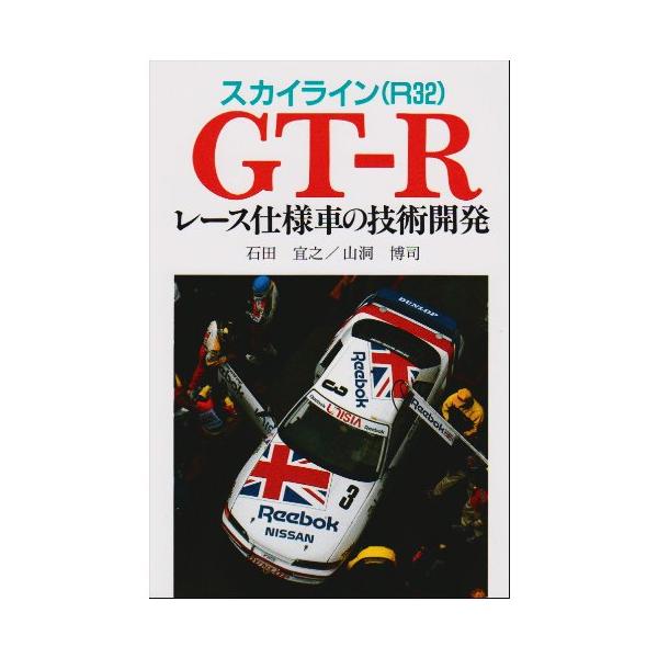 （中古品）スカイライン(R32)GT-Rレース仕様車の技術開発商品写真はサンプル写真となっております。写真の商品が届くわけでは御座いません。用途機能として最低限の付属品はお送りいたしますが取扱説明書、リモコン等含まれていない場合もございます...