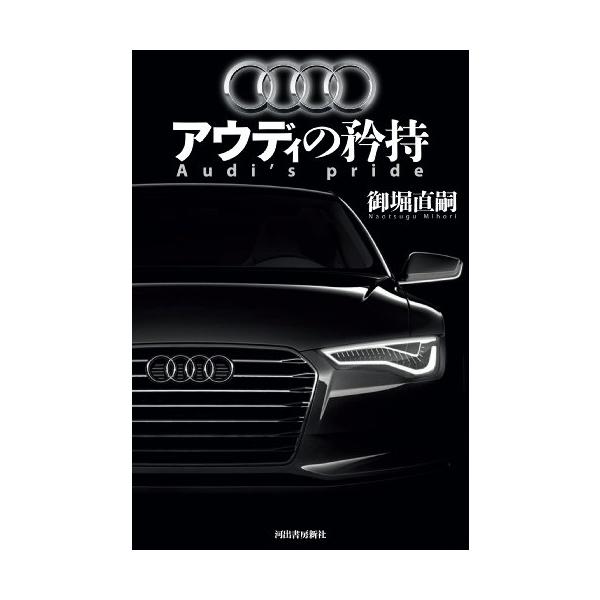 （中古品）アウディの矜持商品写真はサンプル写真となっております。写真の商品が届くわけでは御座いません。用途機能として最低限の付属品はお送りいたしますが取扱説明書、リモコン等含まれていない場合もございます。＊写真に対し付属品の差異のある場合は...