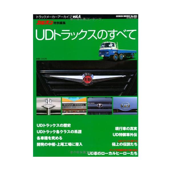 （中古品）UDトラックスのすべて (GEIBUN MOOKS 892 トラックメーカーアーカイブ vol.)商品写真はサンプル写真となっております。写真の商品が届くわけでは御座いません。用途機能として最低限の付属品はお送りいたしますが取扱説...