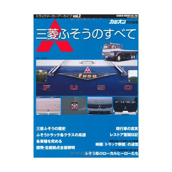 （中古品）三菱ふそうのすべて (GEIBUNMOOKS no.780)商品写真はサンプル写真となっております。写真の商品が届くわけでは御座いません。用途機能として最低限の付属品はお送りいたしますが取扱説明書、リモコン等含まれていない場合もご...