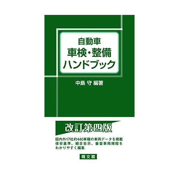 （中古品）自動車 車検・整備ハンドブック第4版商品写真はサンプル写真となっております。写真の商品が届くわけでは御座いません。※通常の中古品のほか、メーカーにて動作点検・調整された「リファービッシュ品」をお届けする場合もございます。用途機能と...