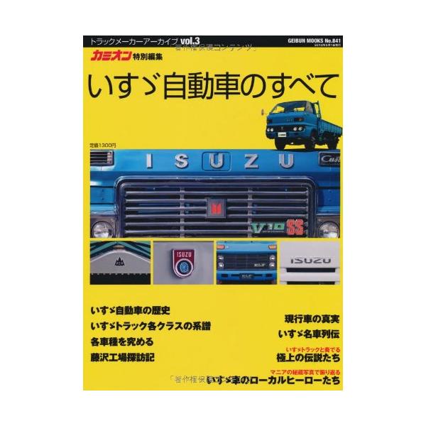（中古品）いすゞ自動車のすべて (GEIBUN MOOKS 841 トラックメーカーアーカイブ vol.)商品写真はサンプル写真となっております。写真の商品が届くわけでは御座いません。用途機能として最低限の付属品はお送りいたしますが取扱説明...