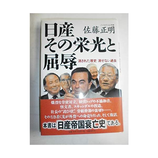 （中古品）日産 その栄光と屈辱 消された歴史 消せぬ過去商品写真はサンプル写真となっております。写真の商品が届くわけでは御座いません。用途機能として最低限の付属品はお送りいたしますが取扱説明書、リモコン等含まれていない場合もございます。＊写...