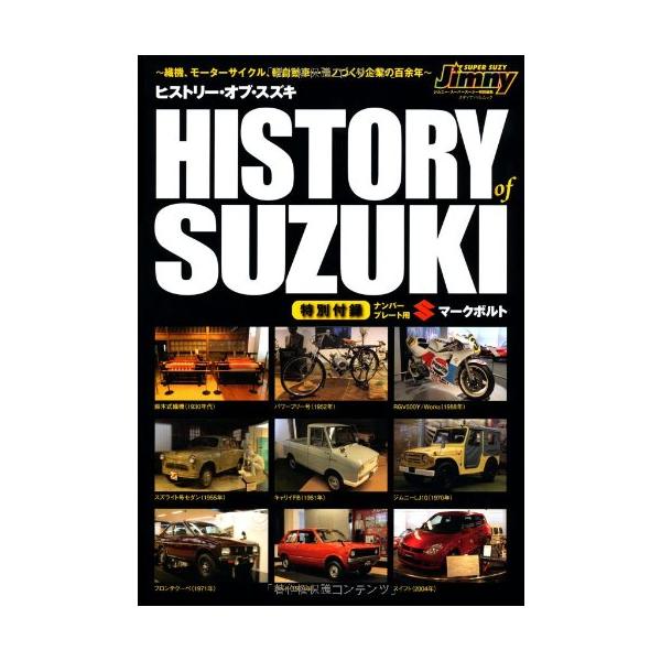 （中古品）HISTORY of SUZUKI(ヒストリーオブスズキ)~繊維、モーターサイクル、軽自動車…モノづくり企業の百余年~ (メディアパルムック商品写真はサンプル写真となっております。写真の商品が届くわけでは御座いません。用途機能とし...