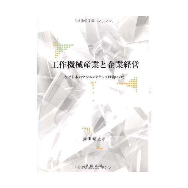 （中古品）工作機械産業と企業経営: なぜ日本のマシニングセンタは強いのか商品写真はサンプル写真となっております。写真の商品が届くわけでは御座いません。用途機能として最低限の付属品はお送りいたしますが取扱説明書、リモコン等含まれていない場合も...