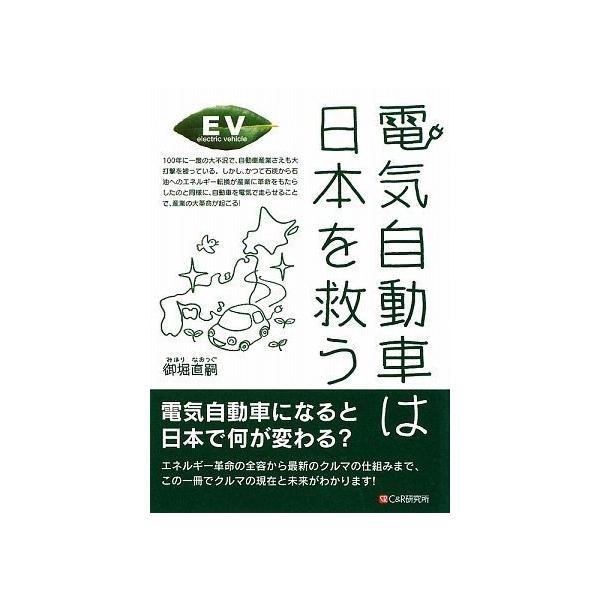 （中古品）電気自動車は日本を救う商品写真はサンプル写真となっております。写真の商品が届くわけでは御座いません。用途機能として最低限の付属品はお送りいたしますが取扱説明書、リモコン等含まれていない場合もございます。＊写真に対し付属品の差異のあ...