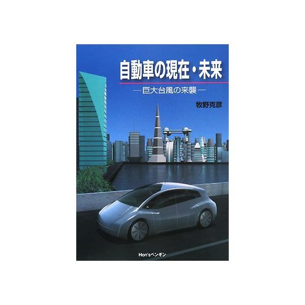 （中古品）自動車の現在・未来: 巨大台風の来襲商品写真はサンプル写真となっております。写真の商品が届くわけでは御座いません。用途機能として最低限の付属品はお送りいたしますが取扱説明書、リモコン等含まれていない場合もございます。＊写真に対し付...