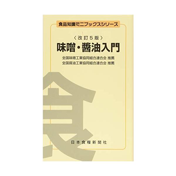 （中古品）味噌・醤油入門 (食品知識ミニブックスシリーズ) (食品知識ミニブックスシリ-ズ)商品写真はサンプル写真となっております。写真の商品が届くわけでは御座いません。用途機能として最低限の付属品はお送りいたしますが取扱説明書、リモコン等...