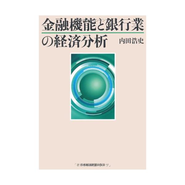（中古品）金融機能と銀行業の経済分析商品写真はサンプル写真となっております。写真の商品が届くわけでは御座いません。用途機能として最低限の付属品はお送りいたしますが取扱説明書、リモコン等含まれていない場合もございます。＊写真に対し付属品の差異...