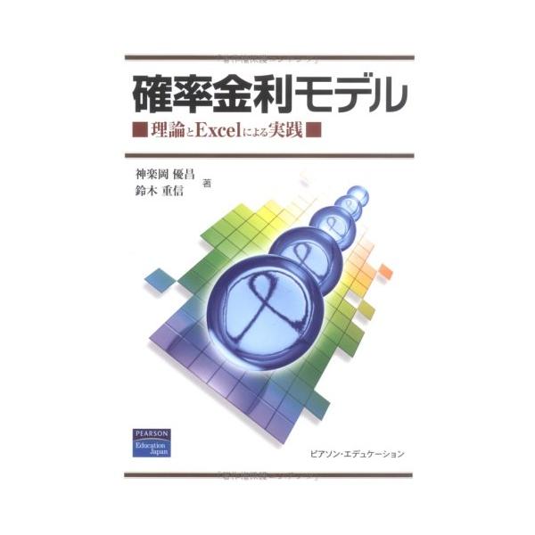 （中古品）確率金利モデル: 理論とExcelによる実践商品写真はサンプル写真となっております。写真の商品が届くわけでは御座いません。用途機能として最低限の付属品はお送りいたしますが取扱説明書、リモコン等含まれていない場合もございます。＊写真...