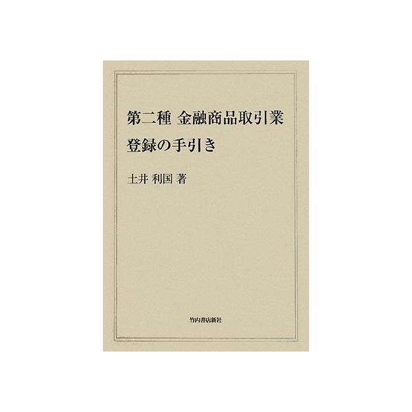 （中古品）第二種金融商品取引業登録の手引き商品写真はサンプル写真となっております。写真の商品が届くわけでは御座いません。用途機能として最低限の付属品はお送りいたしますが取扱説明書、リモコン等含まれていない場合もございます。＊写真に対し付属品...