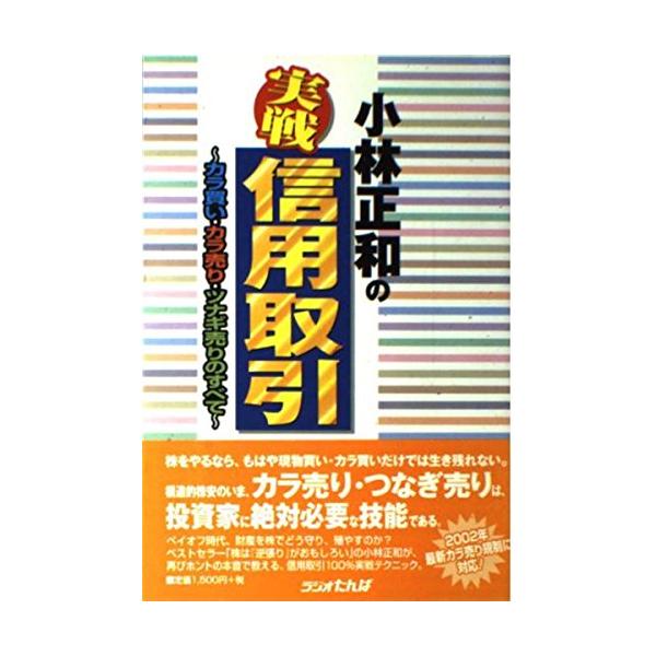 （中古品）小林正和の実戦・信用取引: カラ買い・カラ売り・ツナギ売りのすべて商品写真はサンプル写真となっております。写真の商品が届くわけでは御座いません。用途機能として最低限の付属品はお送りいたしますが取扱説明書、リモコン等含まれていない場...