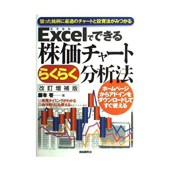 （中古品）Excelでできる株価チャ-トらくらく分析法: 狙った銘柄に最適のチャ-トと投資法がみつかる商品写真はサンプル写真となっております。写真の商品が届くわけでは御座いません。用途機能として最低限の付属品はお送りいたしますが取扱説明書、...