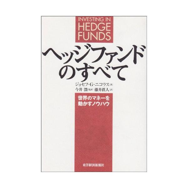 （中古品）ヘッジファンドのすべて: 世界のマネーを動かすノウハウ商品写真はサンプル写真となっております。写真の商品が届くわけでは御座いません。用途機能として最低限の付属品はお送りいたしますが取扱説明書、リモコン等含まれていない場合もございま...