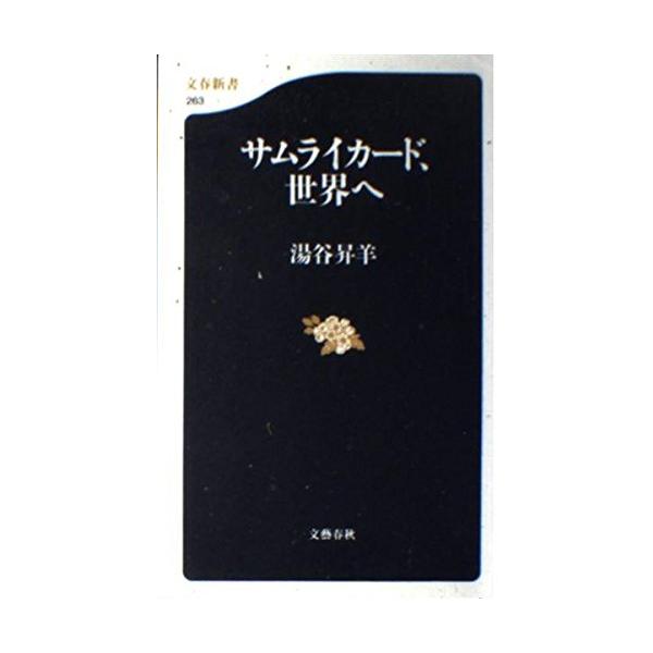 （中古品）サムライカード、世界へ (文春新書 263)商品写真はサンプル写真となっております。写真の商品が届くわけでは御座いません。用途機能として最低限の付属品はお送りいたしますが取扱説明書、リモコン等含まれていない場合もございます。＊写真...