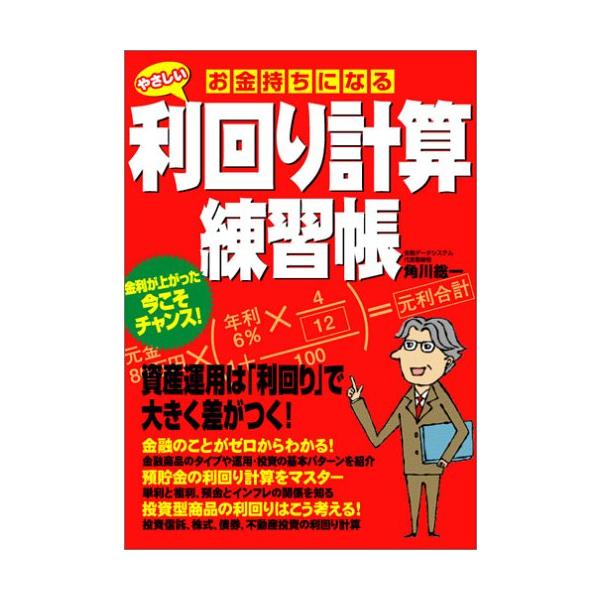 （中古品）お金持ちになるやさしい利回り計算練習帳商品写真はサンプル写真となっております。写真の商品が届くわけでは御座いません。用途機能として最低限の付属品はお送りいたしますが取扱説明書、リモコン等含まれていない場合もございます。＊写真に対し...
