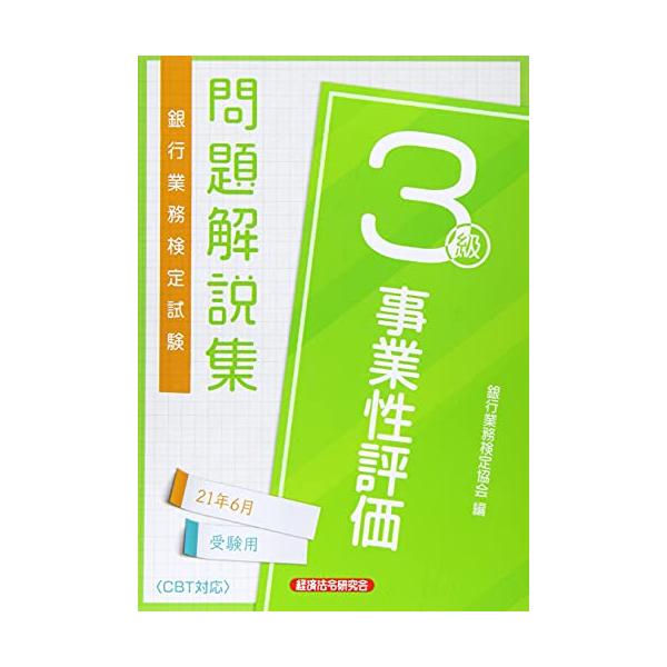 （中古品）銀行業務検定試験事業性評価3級問題解説集 (2021年6月受験用)商品写真はサンプル写真となっております。写真の商品が届くわけでは御座いません。※通常の中古品のほか、メーカーにて動作点検・調整された「整備済み品」でお届けする場合が...