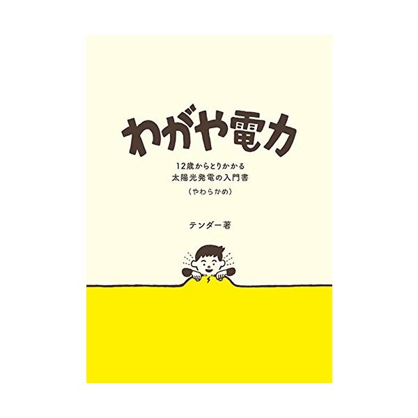 （中古品）わがや電力 12歳からとりかかる太陽光発電の入門書(やわらかめ)商品写真はサンプル写真となっております。写真の商品が届くわけでは御座いません。用途機能として最低限の付属品はお送りいたしますが取扱説明書、リモコン等含まれていない場合...