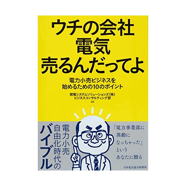 （中古品）ウチの会社 電気売るんだってよ 電力小売ビジネスを始めるための10のポイント商品写真はサンプル写真となっております。写真の商品が届くわけでは御座いません。用途機能として最低限の付属品はお送りいたしますが取扱説明書、リモコン等含まれ...