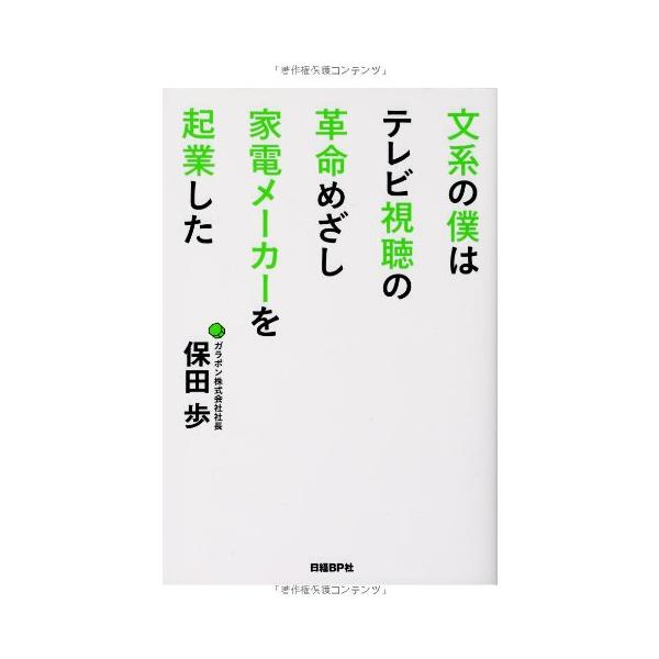 （中古品）文系の僕はテレビ視聴の革命めざし家電メーカーを起業した商品写真はサンプル写真となっております。写真の商品が届くわけでは御座いません。用途機能として最低限の付属品はお送りいたしますが取扱説明書、リモコン等含まれていない場合もございま...