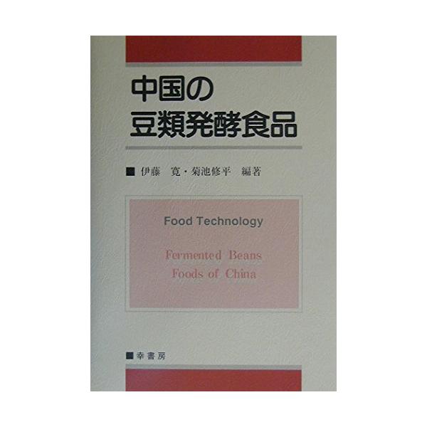 （中古品）中国の豆類発酵食品 (Food Technology)商品写真はサンプル写真となっております。写真の商品が届くわけでは御座いません。用途機能として最低限の付属品はお送りいたしますが取扱説明書、リモコン等含まれていない場合もございま...