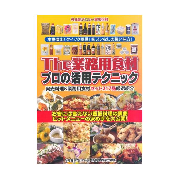 （中古品）The業務用食材プロの活用テクニック: 実売料理&amp;業務用食材セット217品厳選紹介商品写真はサンプル写真となっております。写真の商品が届くわけでは御座いません。用途機能として最低限の付属品はお送りいたしますが取扱説明書、リ...