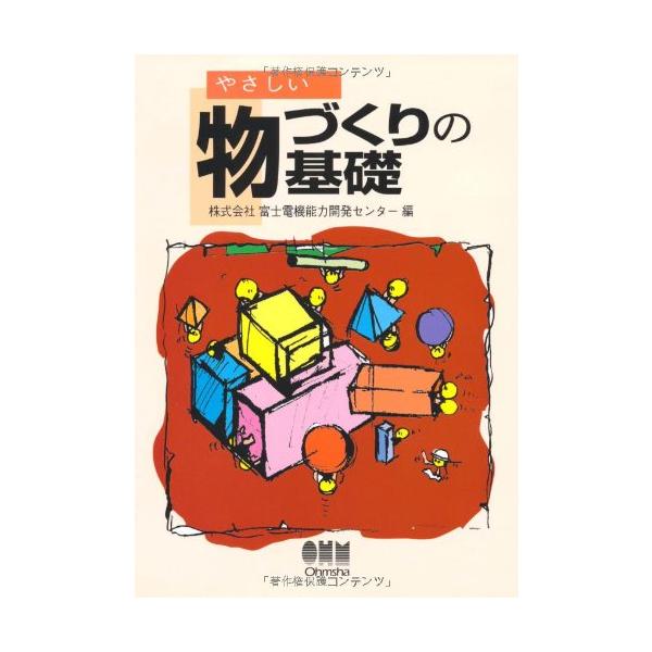 （中古品）やさしい物づくりの基礎商品写真はサンプル写真となっております。写真の商品が届くわけでは御座いません。用途機能として最低限の付属品はお送りいたしますが取扱説明書、リモコン等含まれていない場合もございます。＊写真に対し付属品の差異のあ...