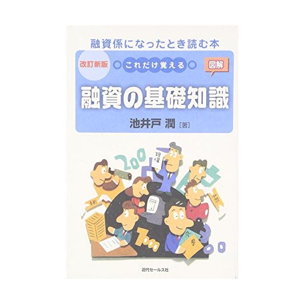 （中古品）これだけ覚える融資の基礎知識 改訂新版: 融資係になったとき読む本 図解商品写真はサンプル写真となっております。写真の商品が届くわけでは御座いません。用途機能として最低限の付属品はお送りいたしますが取扱説明書、リモコン等含まれてい...