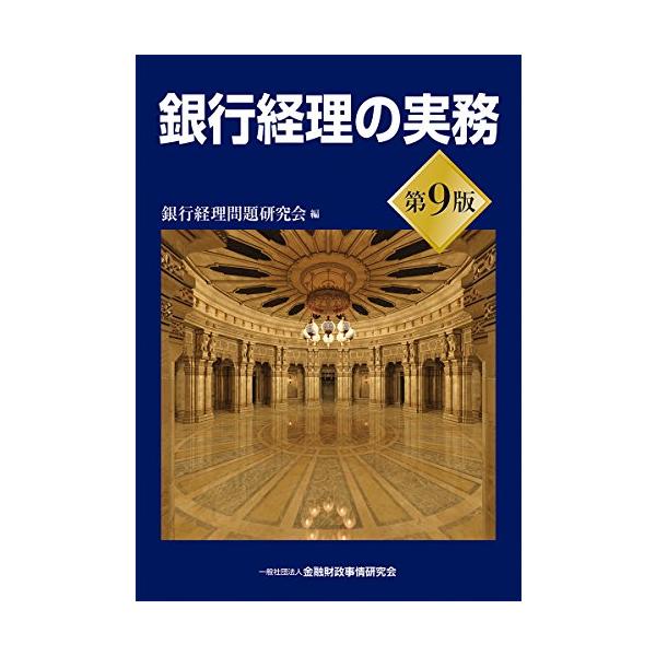 （中古品）銀行経理の実務(第9版)商品写真はサンプル写真となっております。写真の商品が届くわけでは御座いません。用途機能として最低限の付属品はお送りいたしますが取扱説明書、リモコン等含まれていない場合もございます。＊写真に対し付属品の差異の...