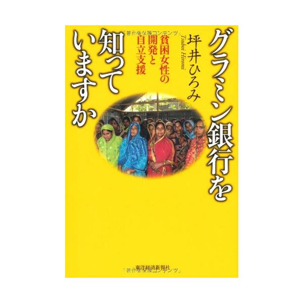 （中古品）グラミン銀行を知っていますか?貧困女性の開発と自立支援商品写真はサンプル写真となっております。写真の商品が届くわけでは御座いません。用途機能として最低限の付属品はお送りいたしますが取扱説明書、リモコン等含まれていない場合もございま...