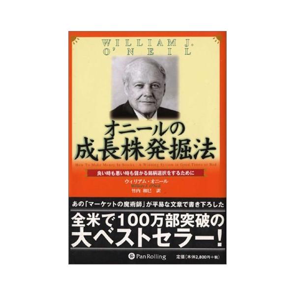 （中古品）オニールの成長株発掘法 ? 良い時も悪い時も儲かる銘柄選択をするために商品写真はサンプル写真となっております。写真の商品が届くわけでは御座いません。用途機能として最低限の付属品はお送りいたしますが取扱説明書、リモコン等含まれていな...