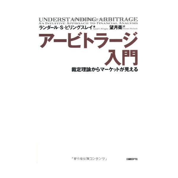 （中古品）アービトラージ入門 裁定理論からマーケットが見える商品写真はサンプル写真となっております。写真の商品が届くわけでは御座いません。用途機能として最低限の付属品はお送りいたしますが取扱説明書、リモコン等含まれていない場合もございます。...