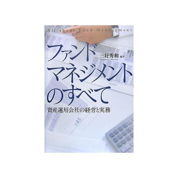 （中古品）ファンドマネジメントのすべて?資産運用会社の経営と実務商品写真はサンプル写真となっております。写真の商品が届くわけでは御座いません。用途機能として最低限の付属品はお送りいたしますが取扱説明書、リモコン等含まれていない場合もございま...