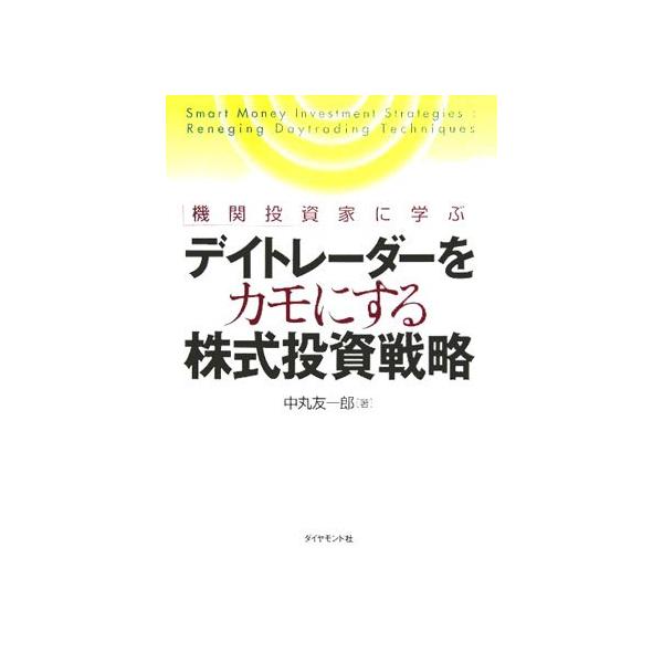（中古品）機関投資家に学ぶ デイトレーダーをカモにする株式投資戦略商品写真はサンプル写真となっております。写真の商品が届くわけでは御座いません。用途機能として最低限の付属品はお送りいたしますが取扱説明書、リモコン等含まれていない場合もござい...