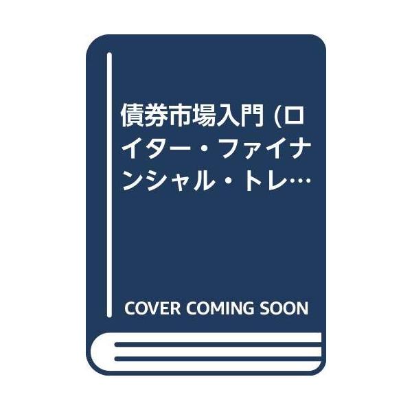 （中古品）債券市場入門 (ロイター・ファイナンシャル・トレーニングシリーズ 日本語版)商品写真はサンプル写真となっております。写真の商品が届くわけでは御座いません。※通常の中古品のほか、メーカーにて動作点検・調整された「整備済み品」でお届け...