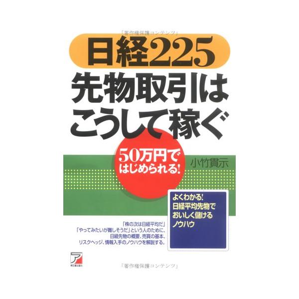 （中古品）日経225先物取引はこうして稼ぐ: 50万円ではじめられる商品写真はサンプル写真となっております。写真の商品が届くわけでは御座いません。用途機能として最低限の付属品はお送りいたしますが取扱説明書、リモコン等含まれていない場合もござ...
