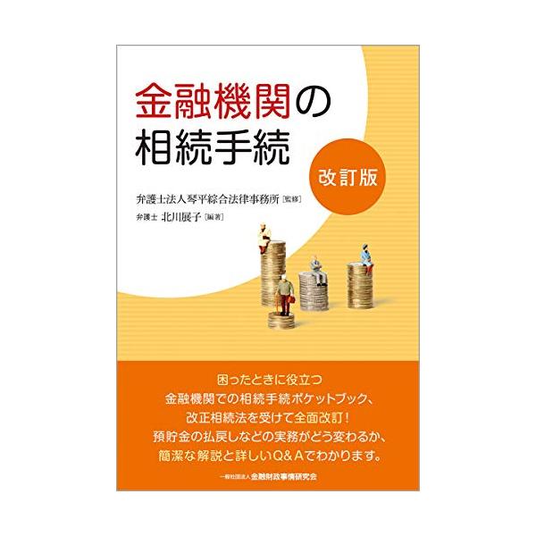 （中古品）金融機関の相続手続改訂版商品写真はサンプル写真となっております。写真の商品が届くわけでは御座いません。用途機能として最低限の付属品はお送りいたしますが取扱説明書、リモコン等含まれていない場合もございます。＊写真に対し付属品の差異の...