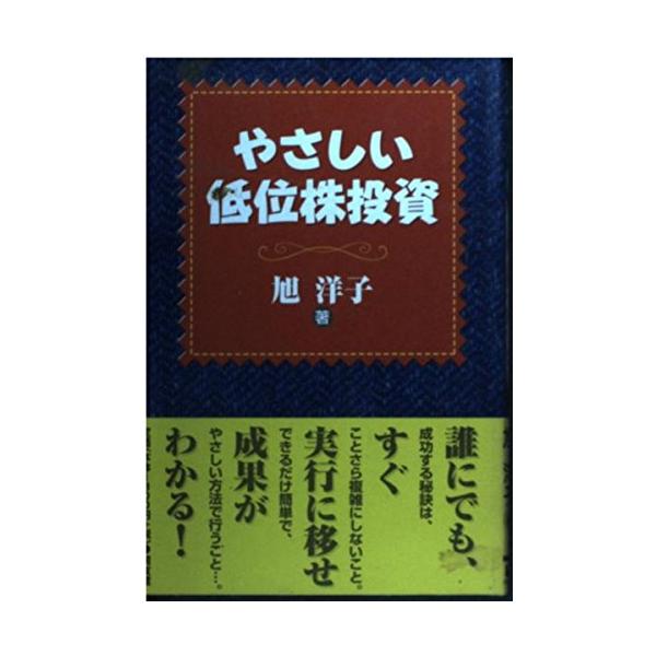 （中古品）やさしい低位株投資商品写真はサンプル写真となっております。写真の商品が届くわけでは御座いません。用途機能として最低限の付属品はお送りいたしますが取扱説明書、リモコン等含まれていない場合もございます。＊写真に対し付属品の差異のある場...