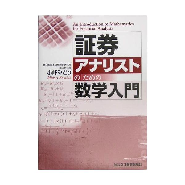（中古品）証券アナリストのための数学入門 改版商品写真はサンプル写真となっております。写真の商品が届くわけでは御座いません。用途機能として最低限の付属品はお送りいたしますが取扱説明書、リモコン等含まれていない場合もございます。＊写真に対し付...