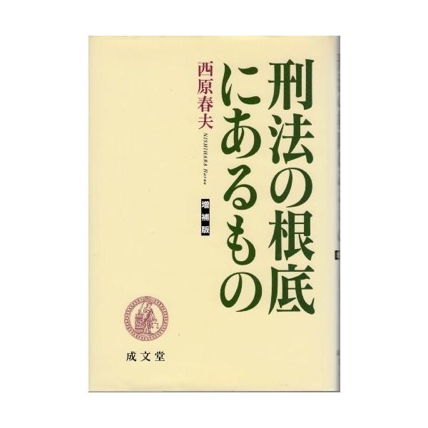 （中古品）刑法の根底にあるもの 増補版商品写真はサンプル写真となっております。写真の商品が届くわけでは御座いません。用途機能として最低限の付属品はお送りいたしますが取扱説明書、リモコン等含まれていない場合もございます。＊写真に対し付属品の差...