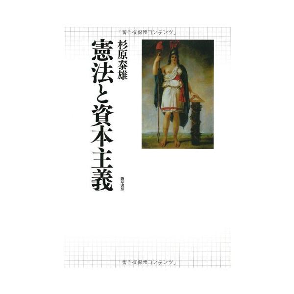 （中古品）憲法と資本主義商品写真はサンプル写真となっております。写真の商品が届くわけでは御座いません。用途機能として最低限の付属品はお送りいたしますが取扱説明書、リモコン等含まれていない場合もございます。＊写真に対し付属品の差異のある場合は...