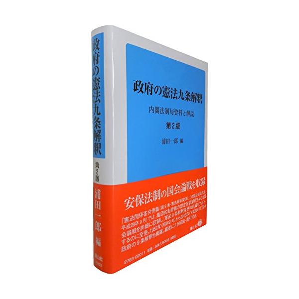 （中古品）政府の憲法九条解釈?内閣法制局資料と解説(第2版)商品写真はサンプル写真となっております。写真の商品が届くわけでは御座いません。※通常の中古品のほか、メーカーにて動作点検・調整された「整備済み品」でお届けする場合がございます。用途...