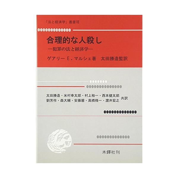（中古品）合理的な人殺し: 犯罪の法と経済学 (法と経済学叢書 7)商品写真はサンプル写真となっております。写真の商品が届くわけでは御座いません。※通常の中古品のほか、メーカーにて動作点検・調整された「整備済み品」でお届けする場合がございま...