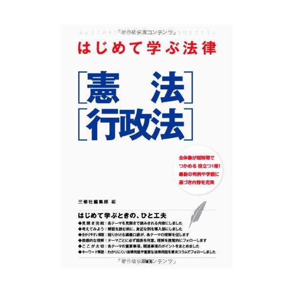 （中古品）はじめて学ぶ法律憲法行政法商品写真はサンプル写真となっております。写真の商品が届くわけでは御座いません。用途機能として最低限の付属品はお送りいたしますが取扱説明書、リモコン等含まれていない場合もございます。＊写真に対し付属品の差異...