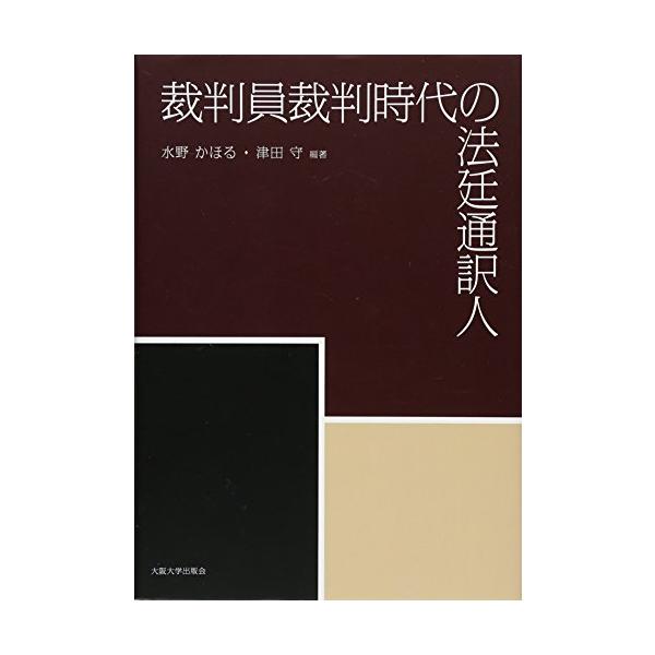 （中古品）裁判員裁判時代の法廷通訳人商品写真はサンプル写真となっております。写真の商品が届くわけでは御座いません。用途機能として最低限の付属品はお送りいたしますが取扱説明書、リモコン等含まれていない場合もございます。＊写真に対し付属品の差異...