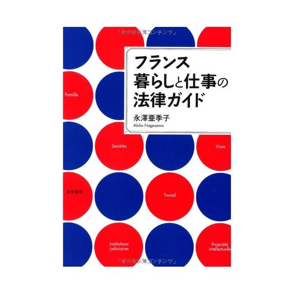（中古品）フランス暮らしと仕事の法律ガイド商品写真はサンプル写真となっております。写真の商品が届くわけでは御座いません。用途機能として最低限の付属品はお送りいたしますが取扱説明書、リモコン等含まれていない場合もございます。＊写真に対し付属品...