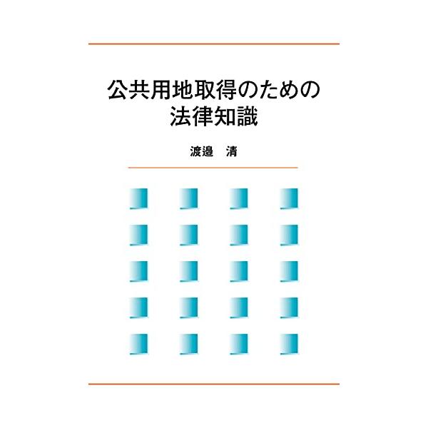 （中古品）公共用地取得のための法律知識商品写真はサンプル写真となっております。写真の商品が届くわけでは御座いません。※通常の中古品のほか、メーカーにて動作点検・調整された「整備済み品」でお届けする場合がございます。用途機能として最低限の付属...