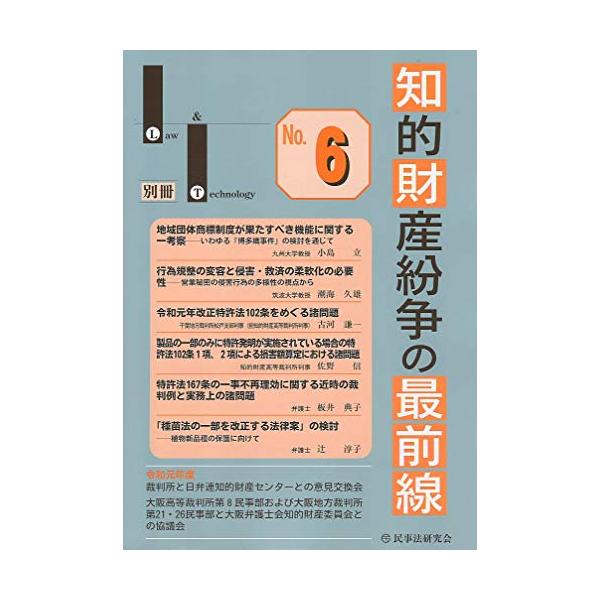 （中古品）知的財産紛争の最前線 No.6?裁判所との意見交換・最新論説 (Law&amp;Technology別冊 No.6) (Law &amp; Technolo商品写真はサンプル写真となっております。写真の商品が届くわけでは御座いませ...